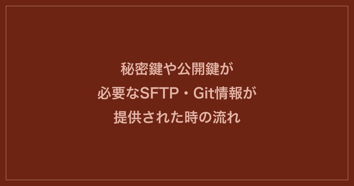 クライアント側からSSHにおける秘密鍵や公開鍵が必要なSFTP・Git情報が提供された時の流れ（備忘録） - freefuntimes