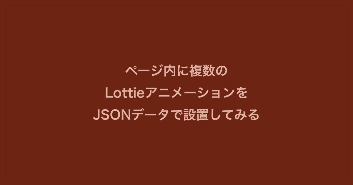 ページ内に複数のLottieアニメーションをJSONデータを通して設置してみる（備忘録） - freefuntimes