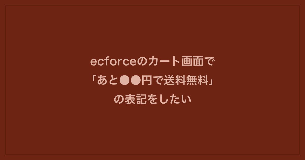 ecforceのカート画面で「あと 円で送料無料」の表記をしたい（備忘録） - freefuntimes